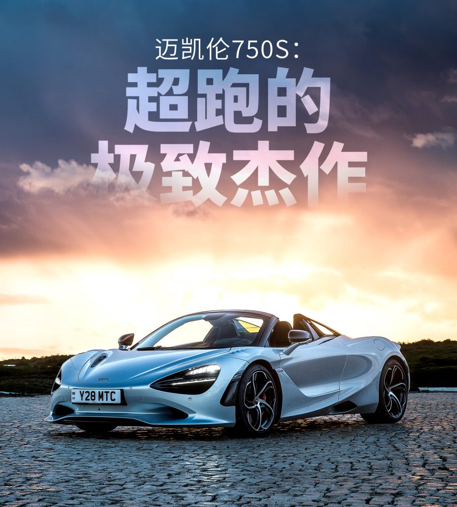 迈凯伦750S：超跑的极致杰作 – China